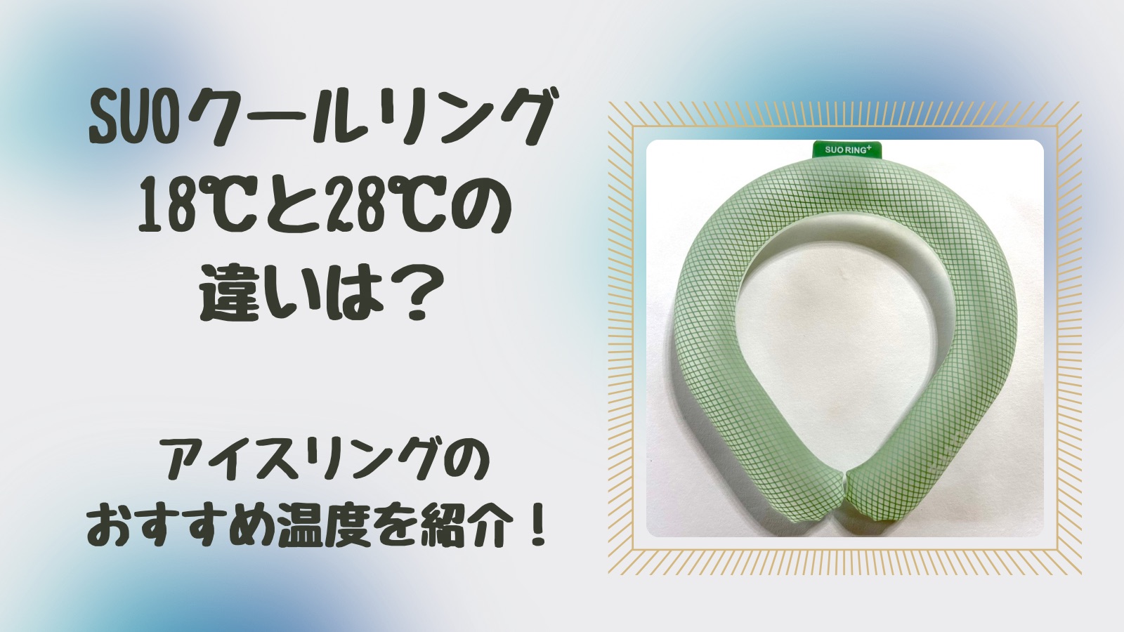 SUOクールリング18℃と28℃の違いは？アイスリングのおすすめ温度を紹介！ | Level UP!!!